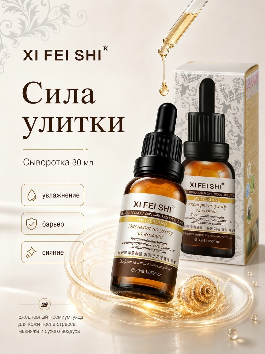Восстанавливающая сыворотка с экстрактом улитки увлажнение, сияние и защита барьера кожи, 30 мл