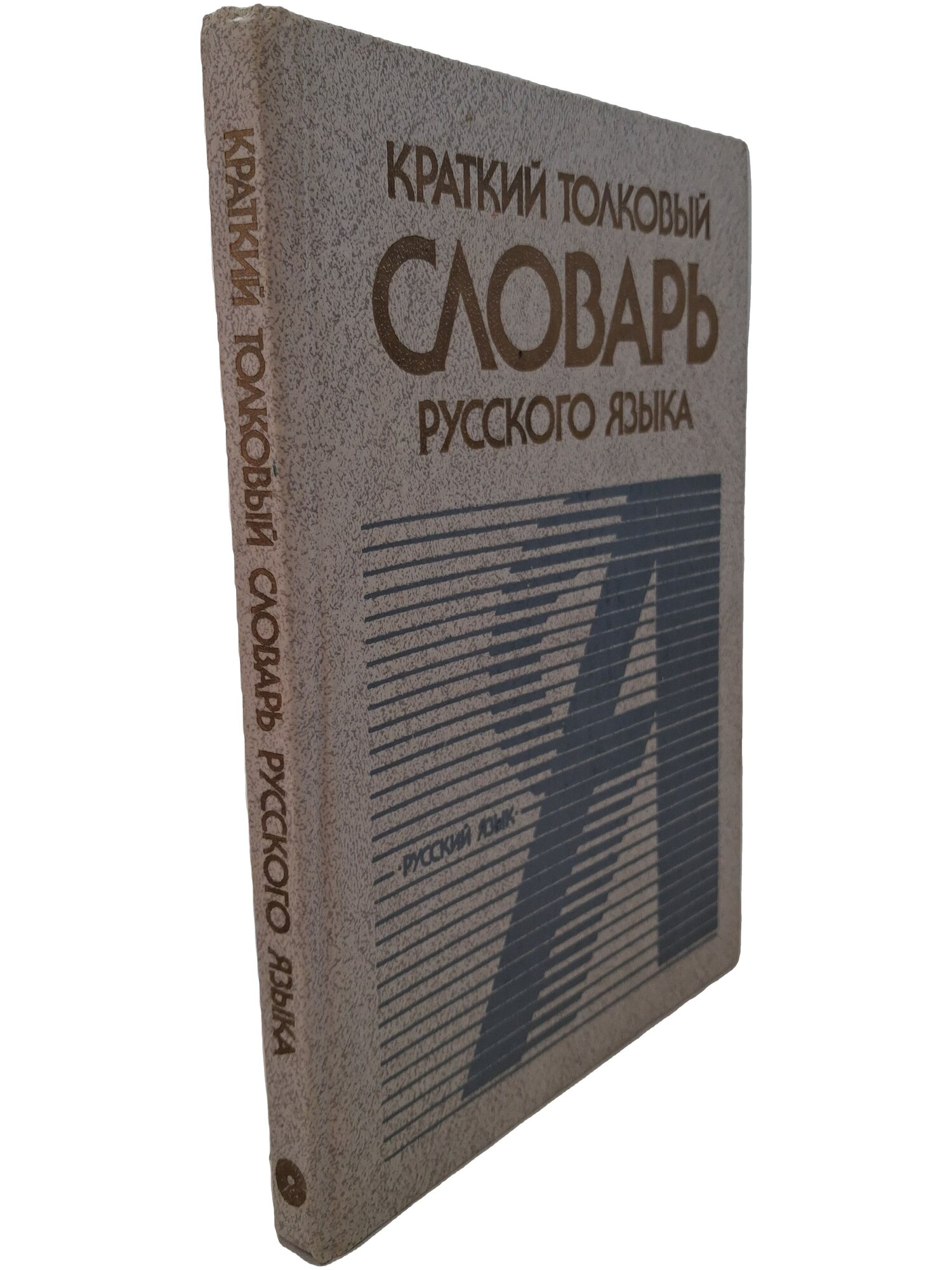 Краткий толковый словарь русского языка. Городецкая Инна Леонидовна. Русский язык. 1990. Твердый переплет. 251 стр