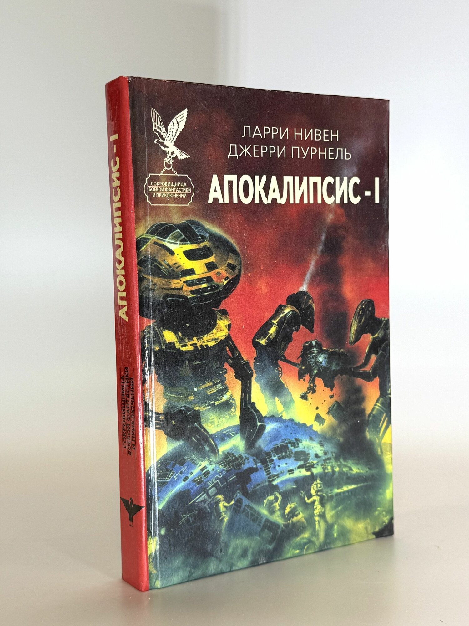 Апокалипсис-I. Ларри Нивен, Джери Пурнель. Букинистическая книга в отличном состоянии.