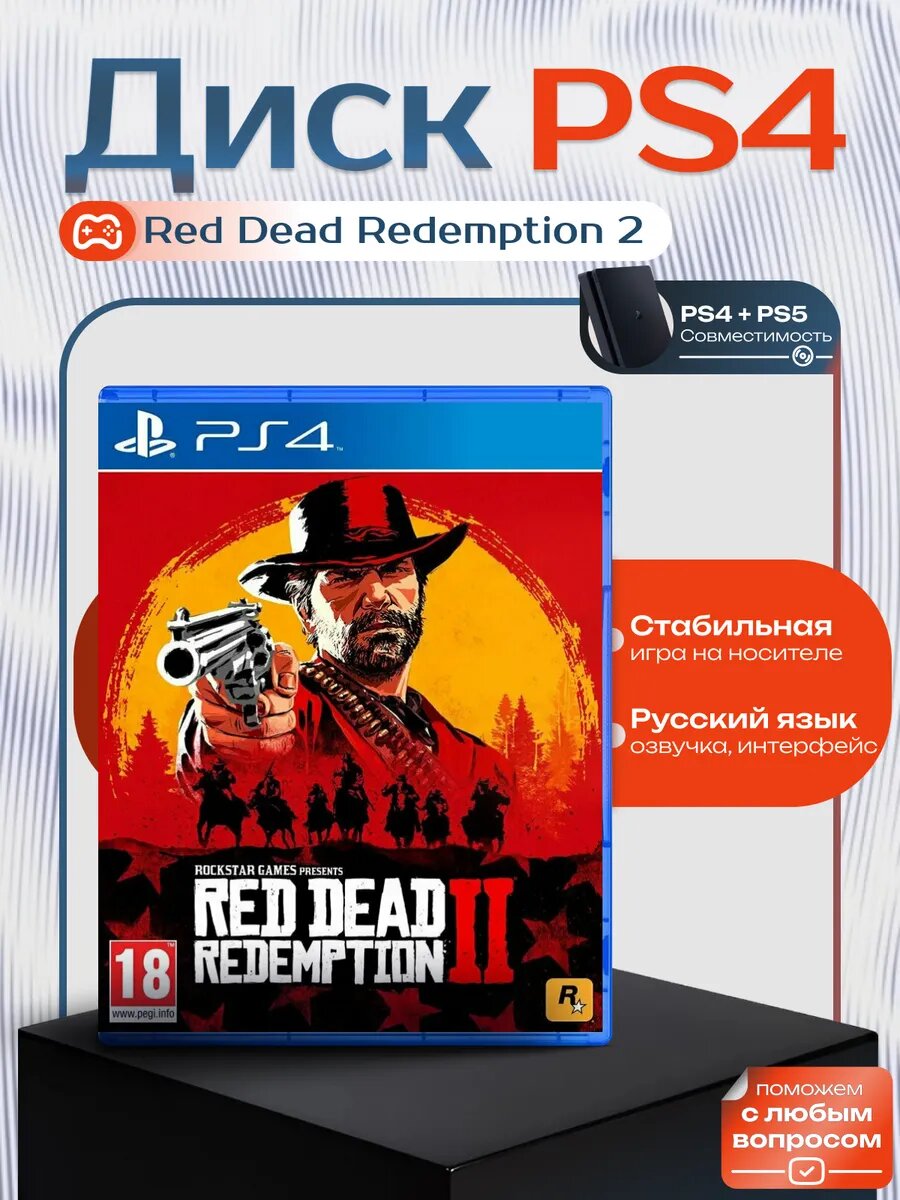 Диск с игрой Red Dead Redemption 2 PS4 / PS5
