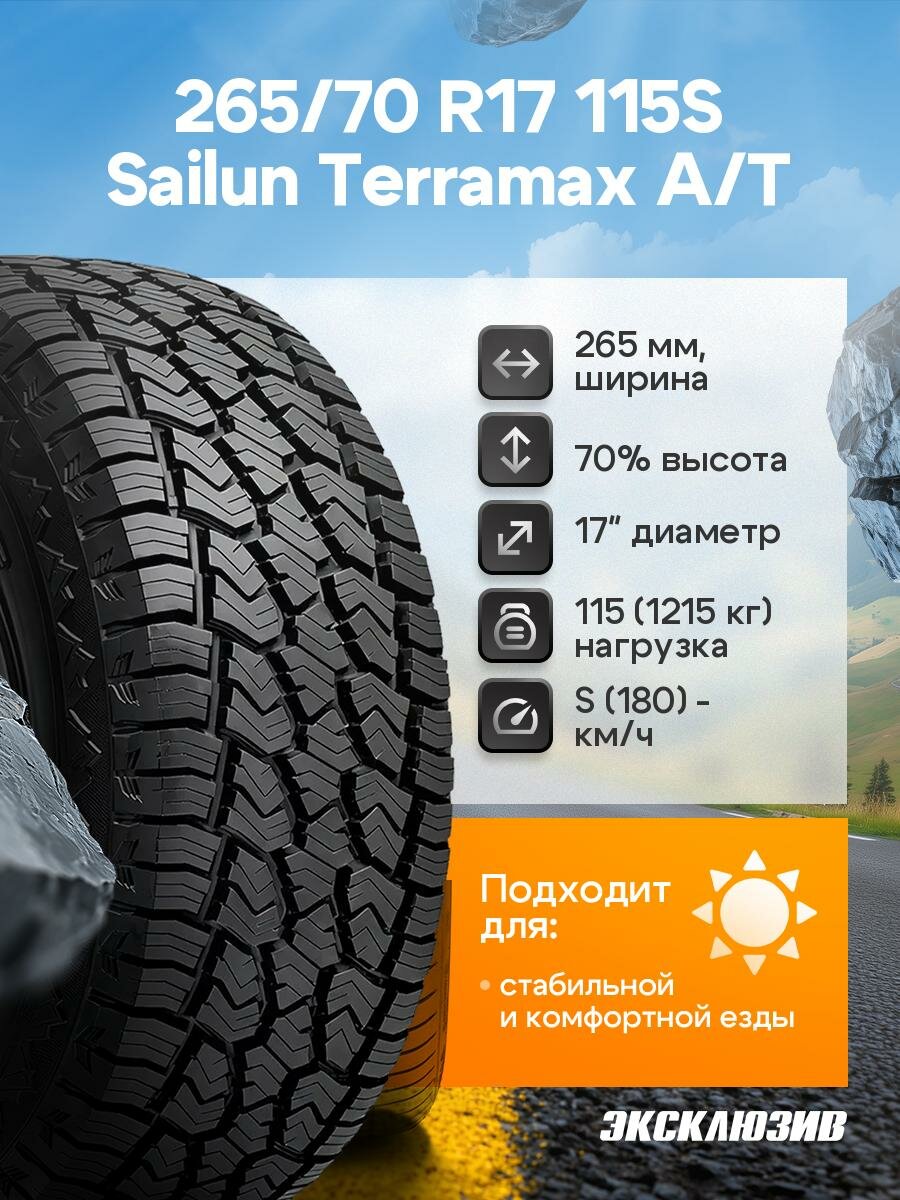 Летняя шина Sailun Terramax A/T 265/70 R17 115S