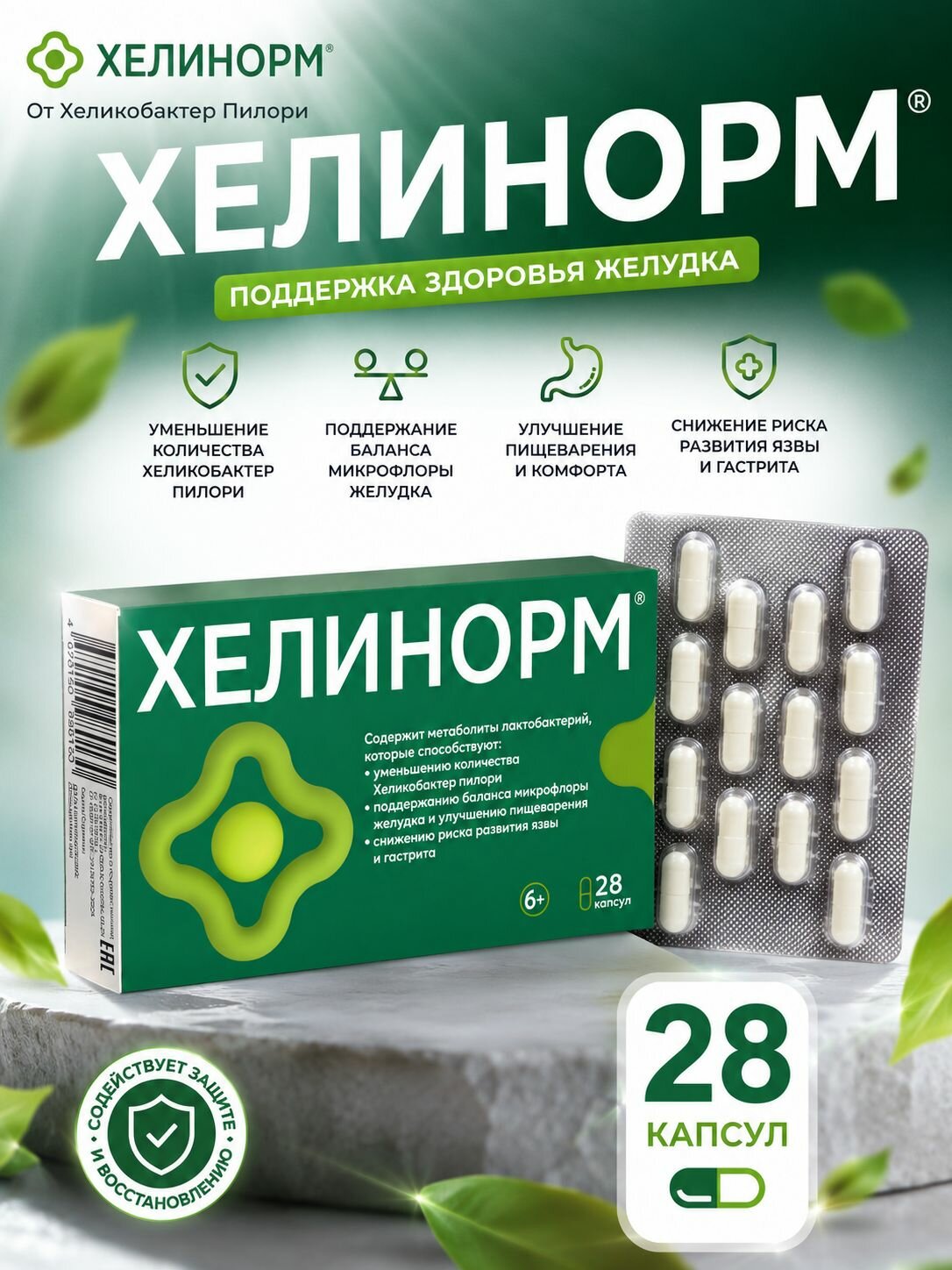 Хелинорм 28 капсул от Хеликобактер пилори, пробиотик для желудка и кишечника