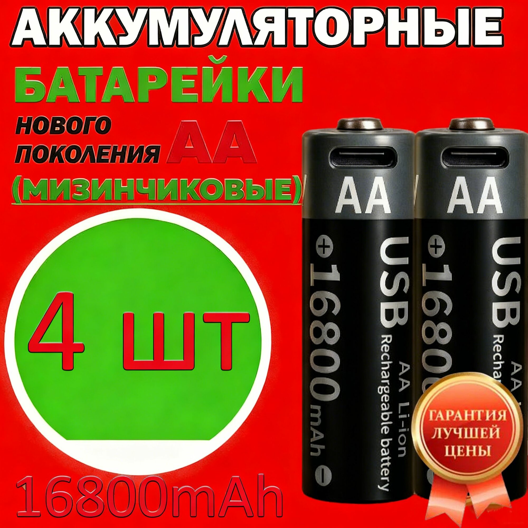 Аккумуляторные батарейки АА, Перезаряжаемые Батарейки, Литий-ионные АА емкость 16800 мАч аккумуляторы зарядка от USB Type-C кабелем - Li Ion-4 шт.