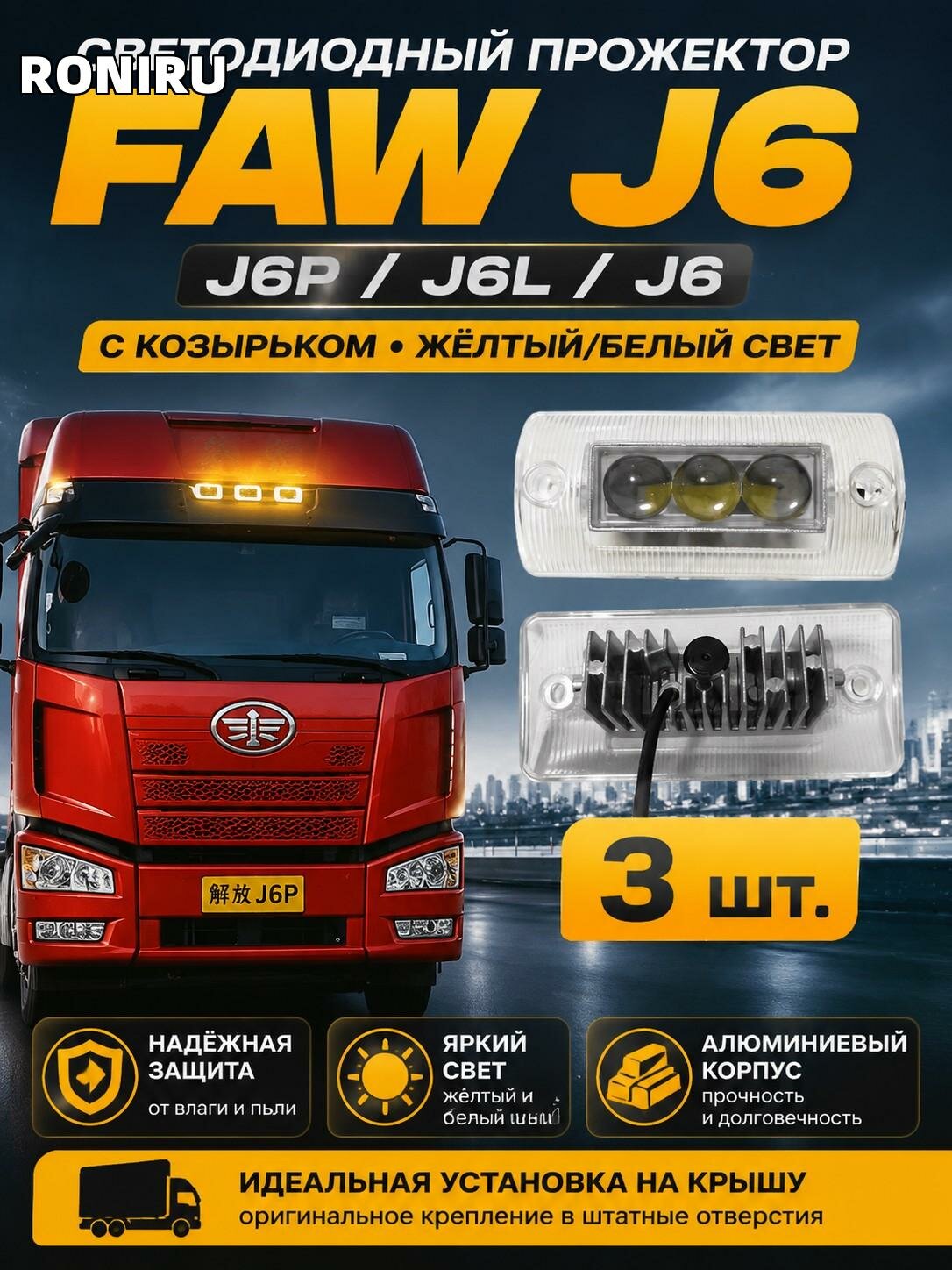 Светодиодный прожектор FAW Jiefang J6P/J6L/J6 3 шт с козырьком — жёлтое/белое двухцветное, алюминиевый корпус.