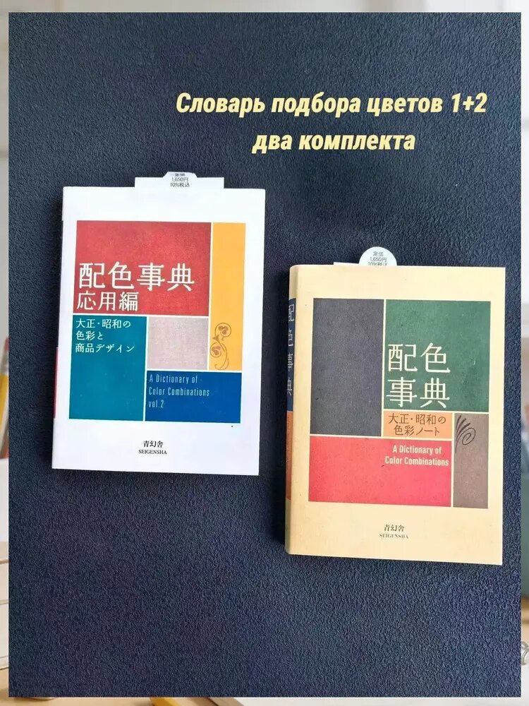 Словарь подбора цветов 1+2 два комплекта (Японский)
