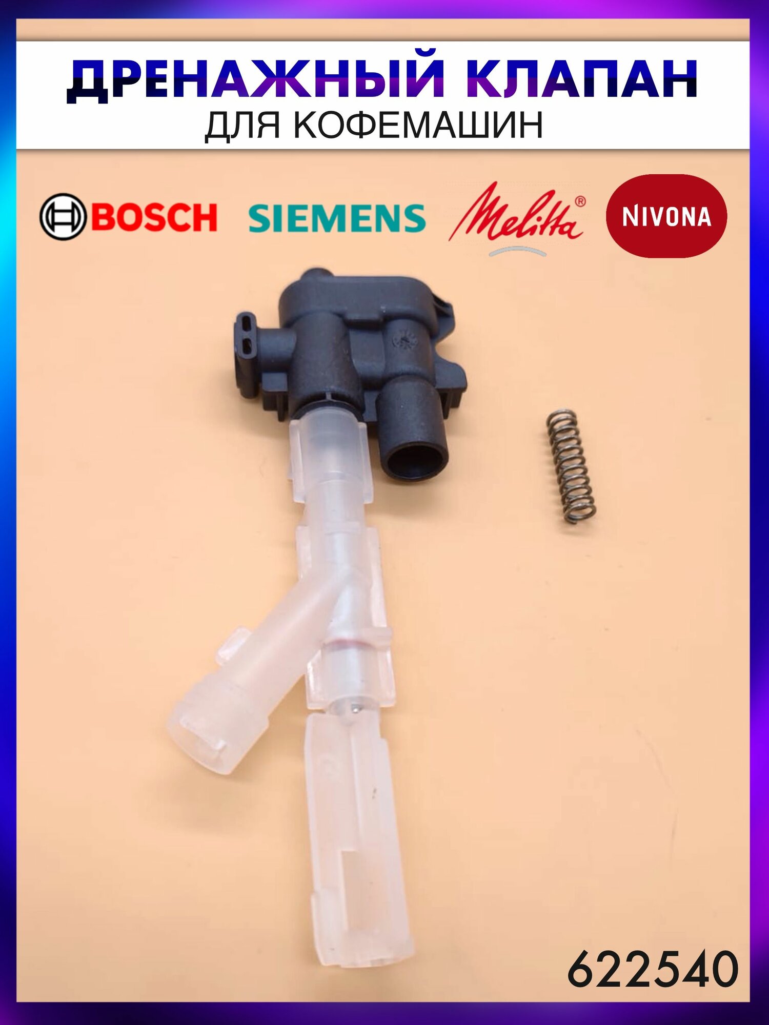 Дренажный клапан для кофемашин Bosch (Бош), Siemens (Сименс) 622540/425949