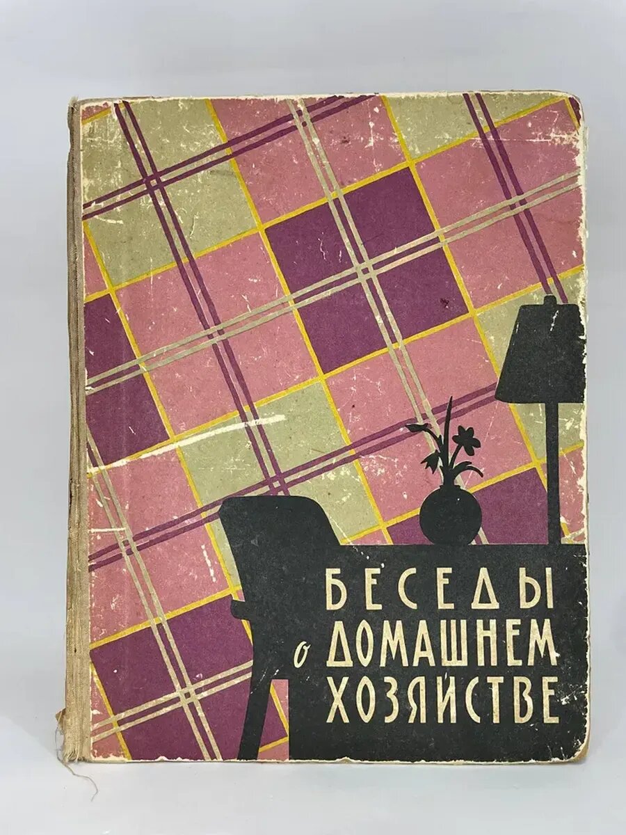 Беседы о Домашнем Хозяйстве - 1959 год