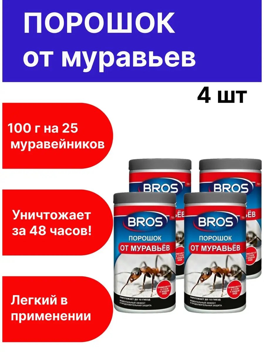 Средство порошок от муравьев садовых BROS 100 г