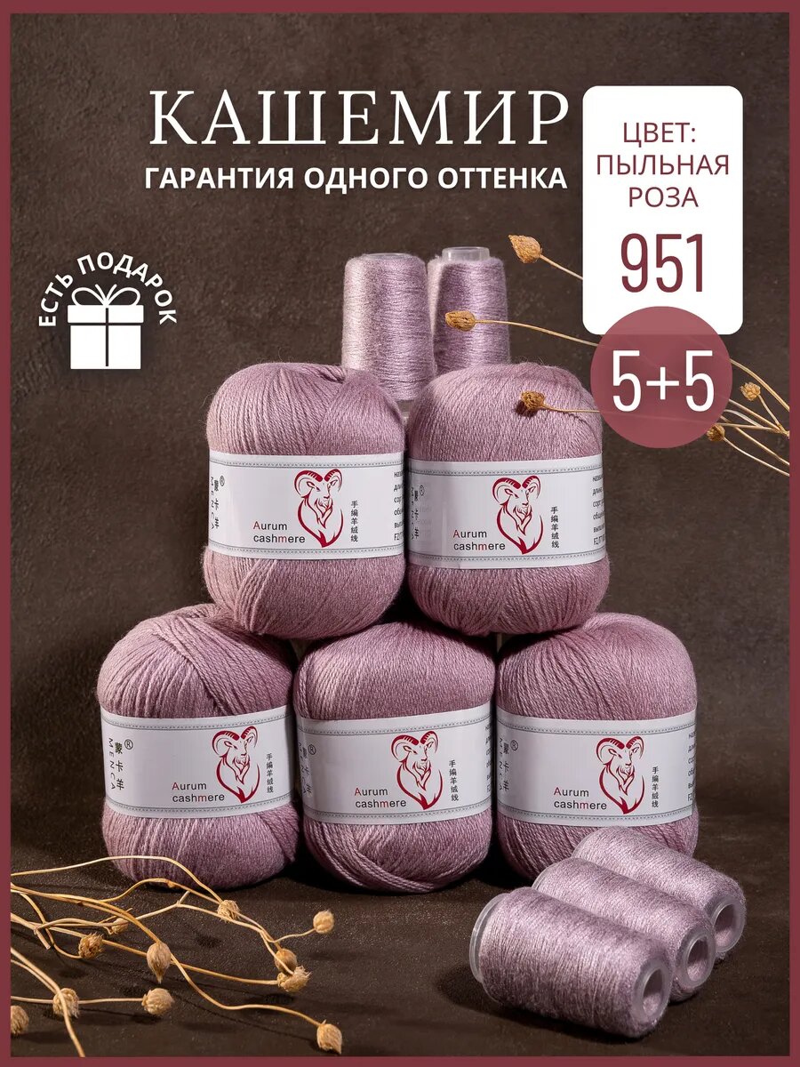 Пряжа кашемир Aurum Cashmere MilkaKnit, цвет 951 Пыльная роза, комплект 5 шт