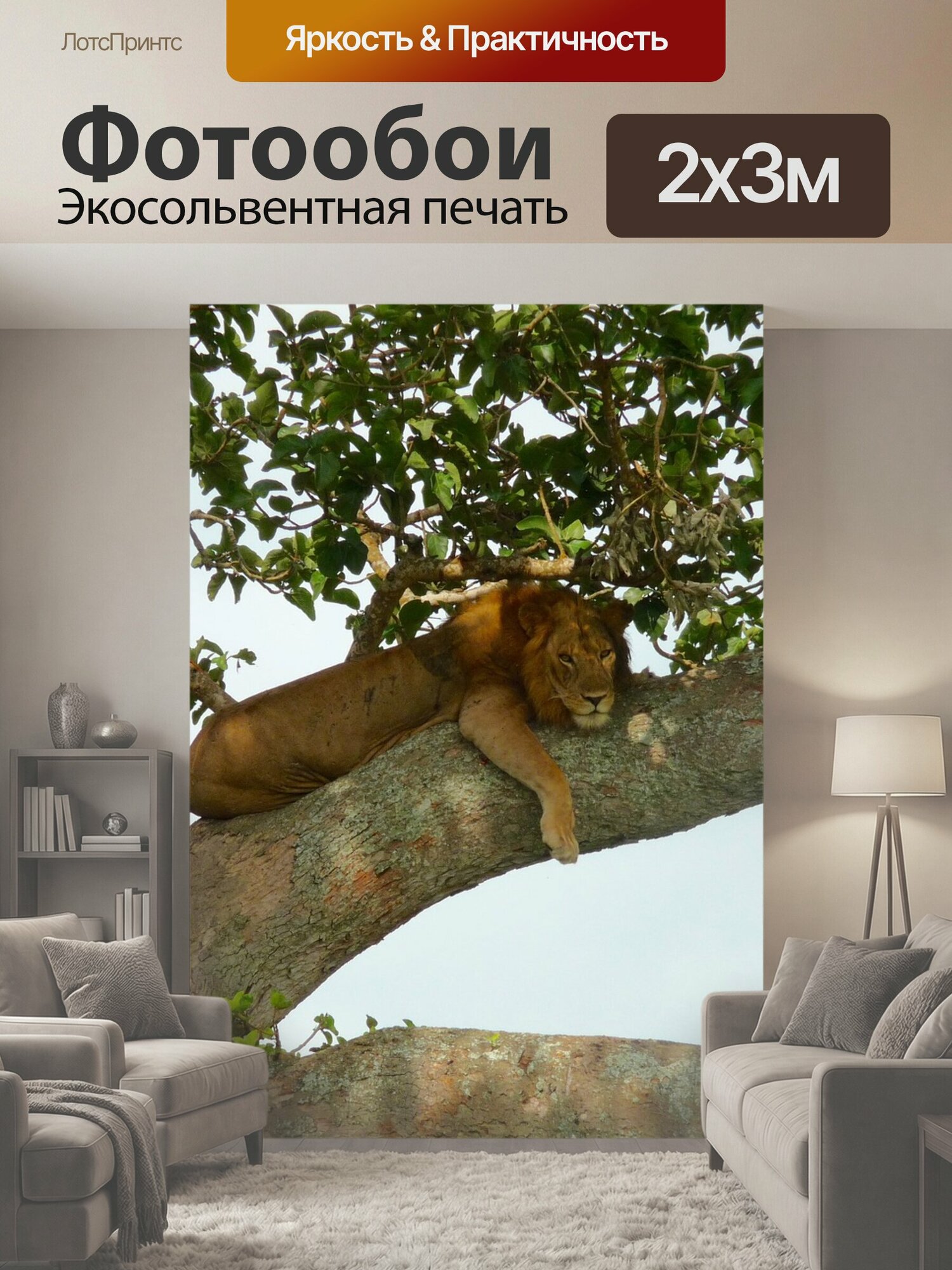 Фотообои "Уганда, лев, дерево лев" 200x300 см. экосольвентная печать