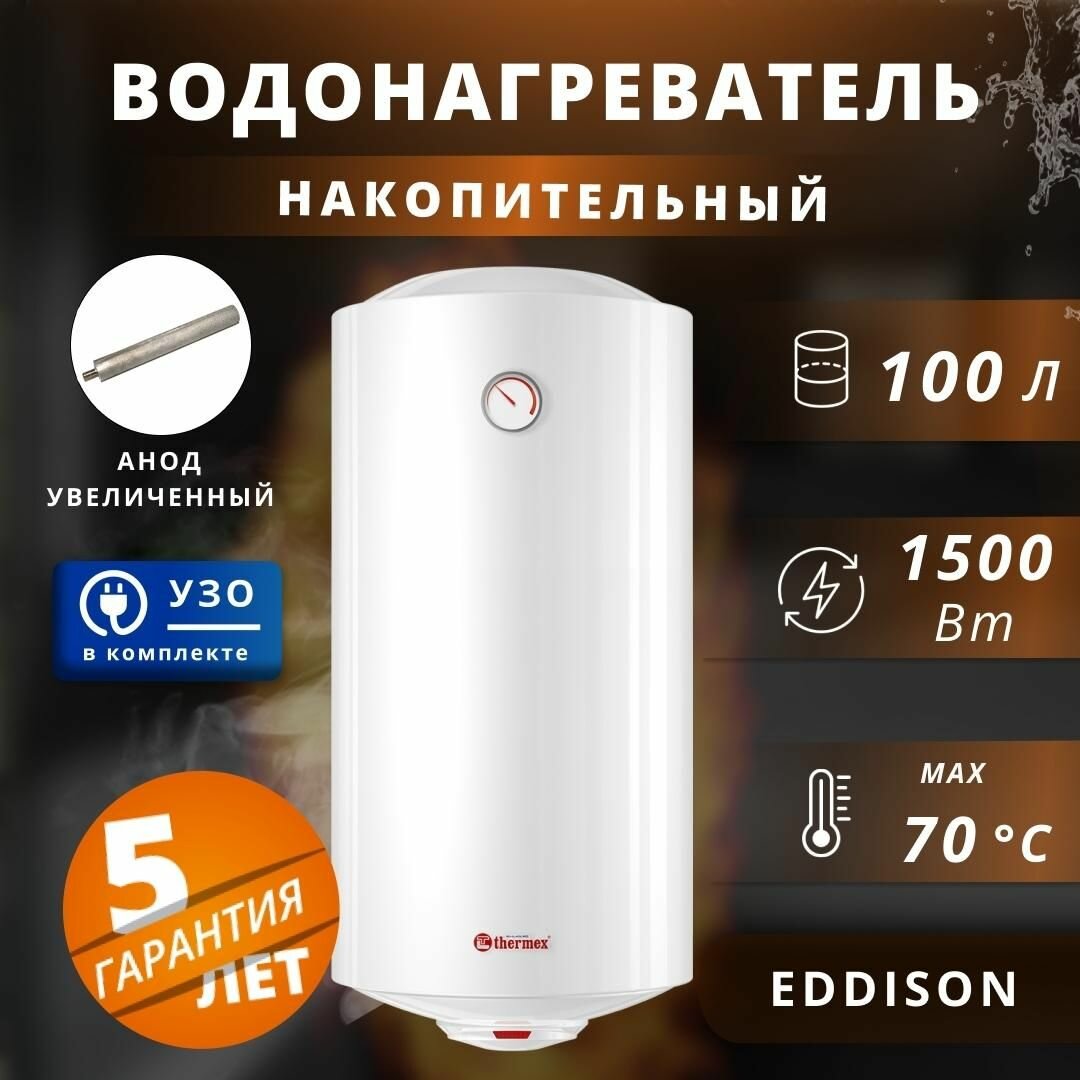 Водонагреватель накопительный электрический Thermex 1,5 кВт,100 л.