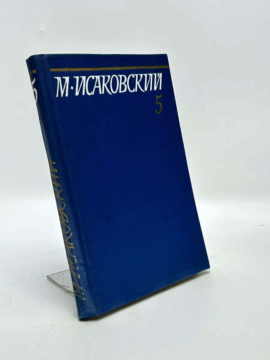 Собрание сочинений в 5 томах Том 5