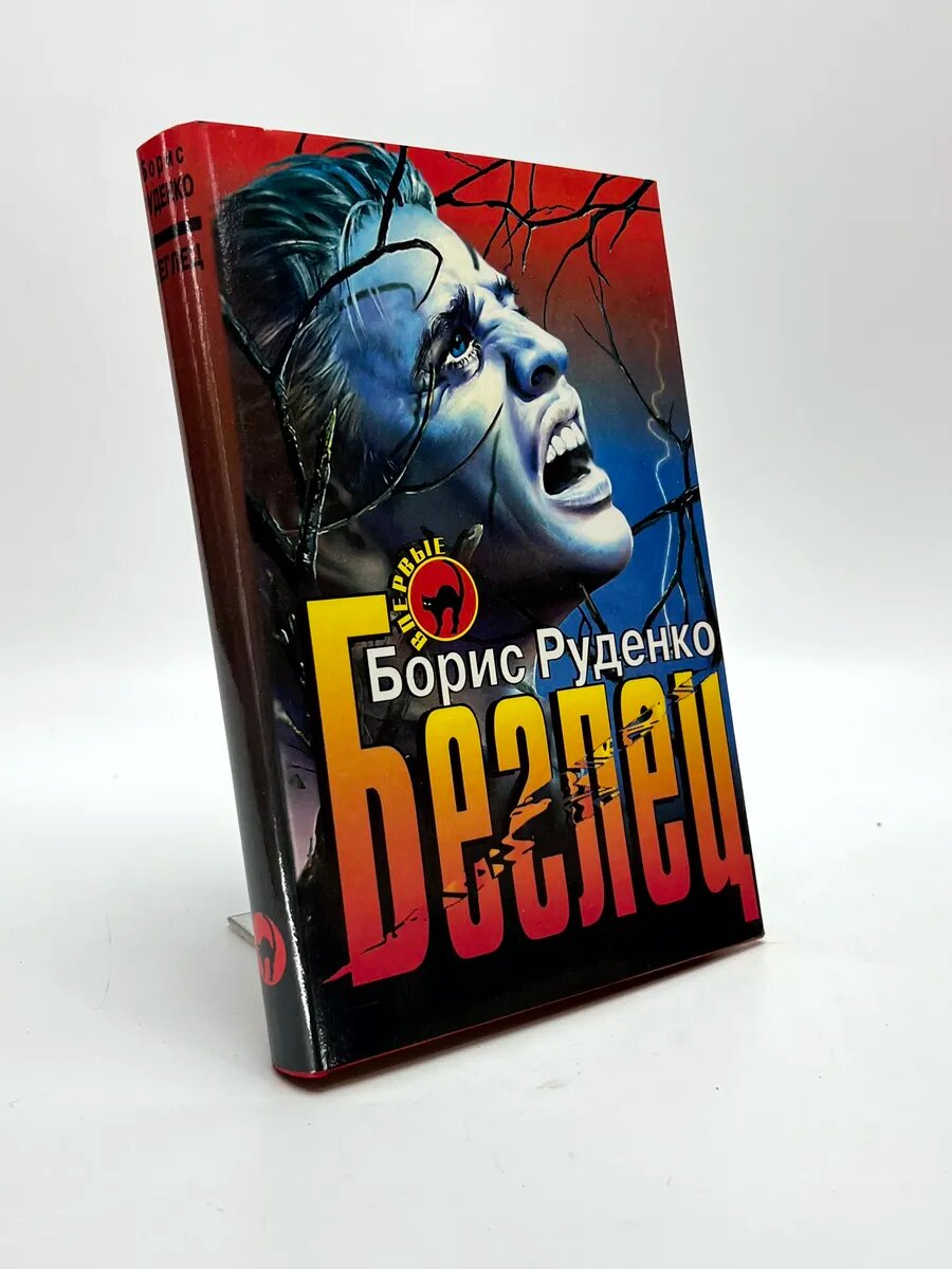 Борис Руденко. Беглец