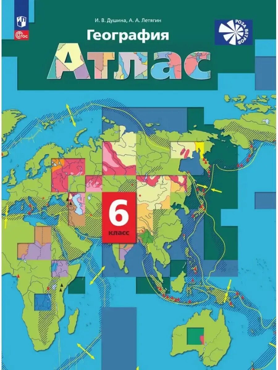 Атлас. География. 6 класс. Душина И. В. Просвещение. ФГОС
