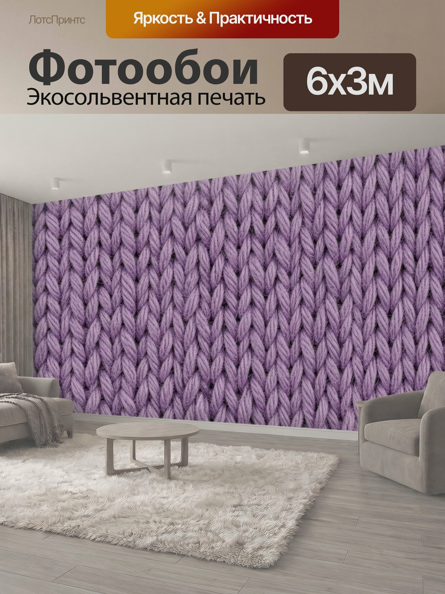 Фотообои "Лавандовая вязка с косами. Рельефный текстильный узор из мягких волокон, плотное переплетение в сиренево-фиолетовой гамме, уютный." 600x300 см. экосольвентная печать