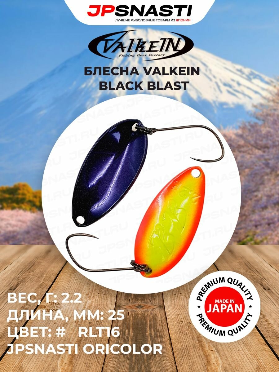 Японская блесна на форель ValkeIN Black Blast, 2.2 г, RLT16 (Jpsnasti Oricolor) / Форелевые приманки