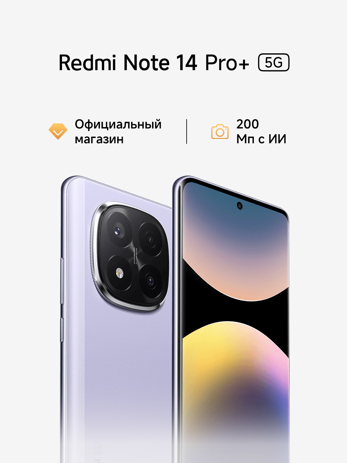 Смартфон Redmi Note 14 Pro+ 5G, Lavender Purple, 12GB RAM 256GB ROM