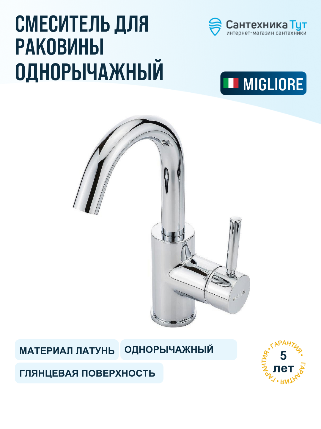 Смеситель для раковины Migliore Fortis 31540 хром, рычажное управление, латунь