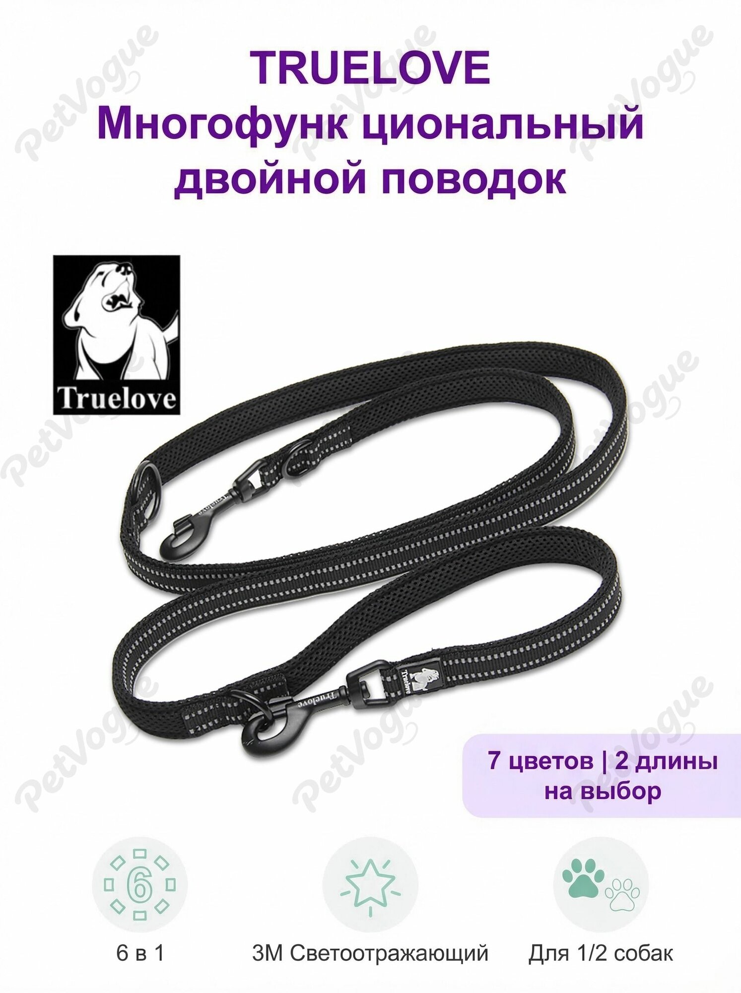 TRUELOVE Многофункциональный двойной поводок: 6 в 1, 3M светоотражающий, для одной/двух собак, мягкий и удобный для прогулок универсальный комфортный