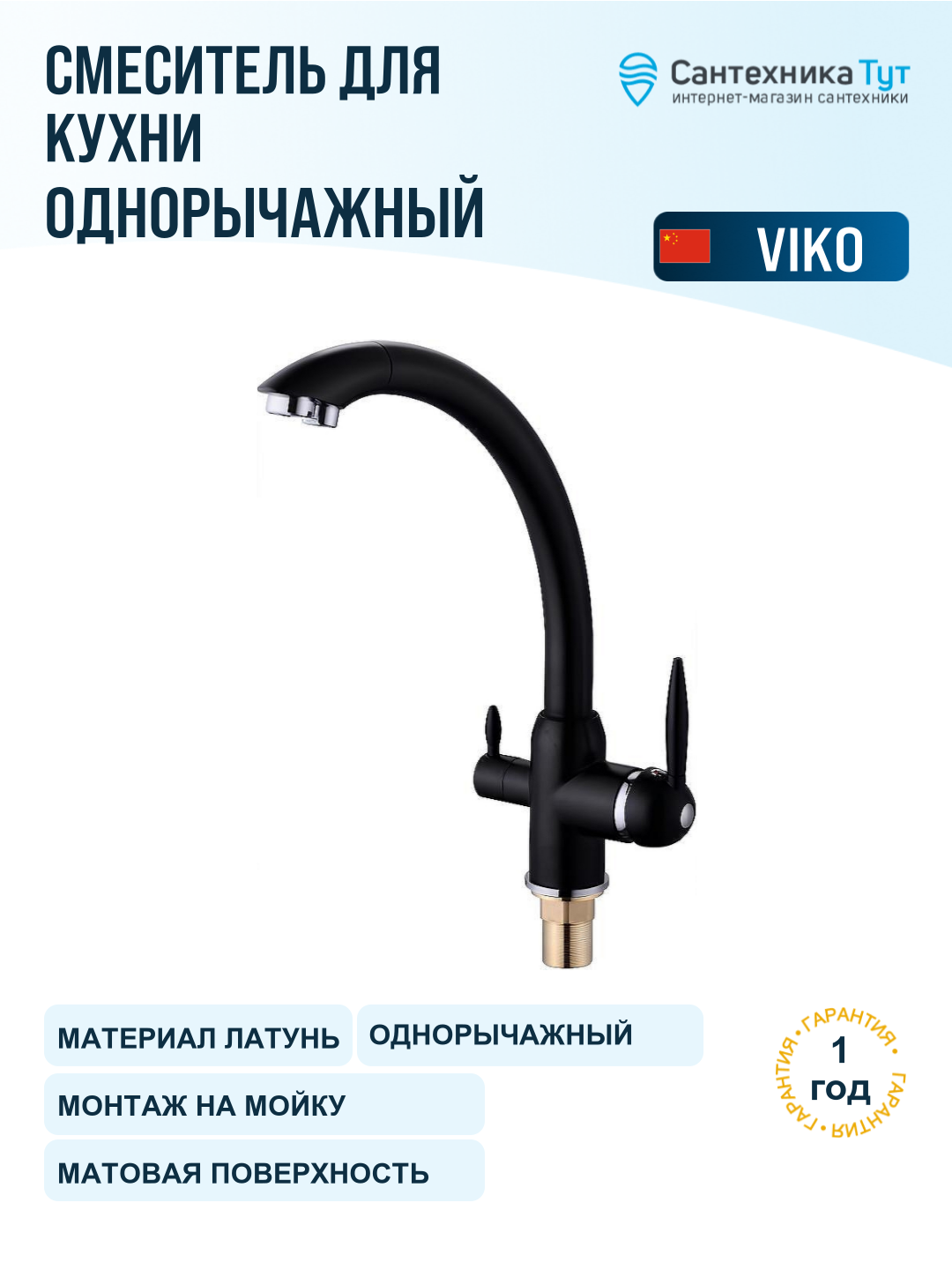 Смеситель для кухни Viko V-52 V-5224 черный мрамор, с краном для питьевой воды, рычажный, латунь