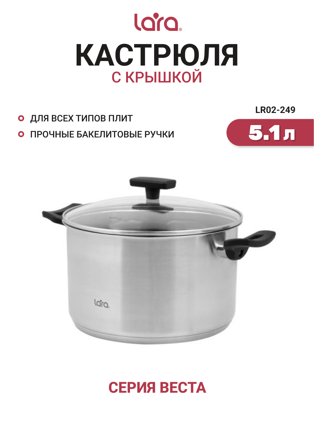 Кастрюля 5,1 л LARA, веста, LR02-249, нерж. сталь, зеркальная полировка