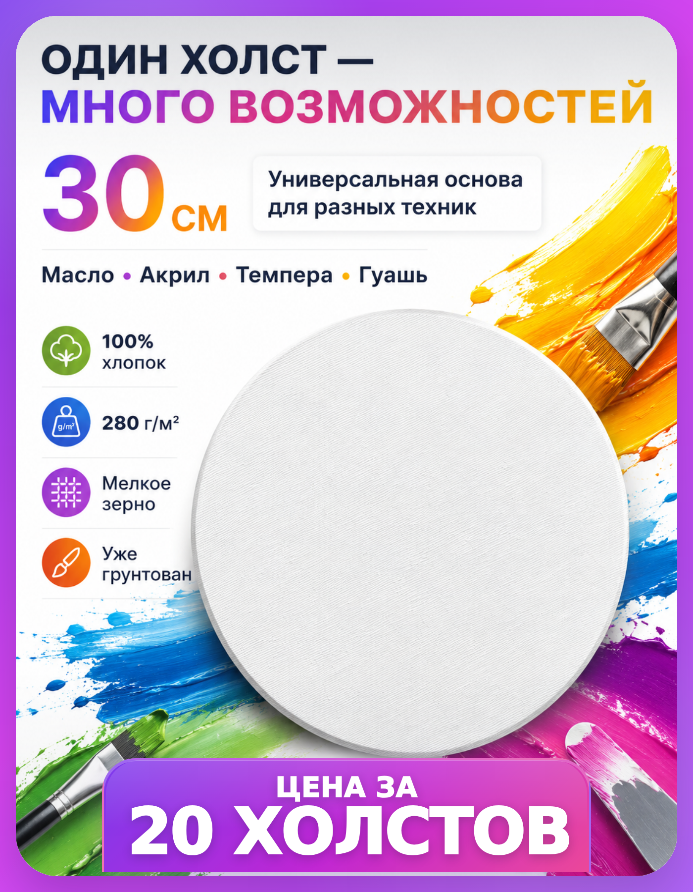 Полотно для рисования круглый холст, 20 шт