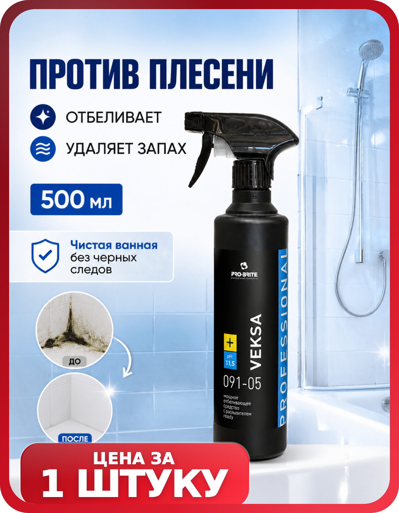 Дезинфицирующее средство от плесени VEKSA, 1 шт.