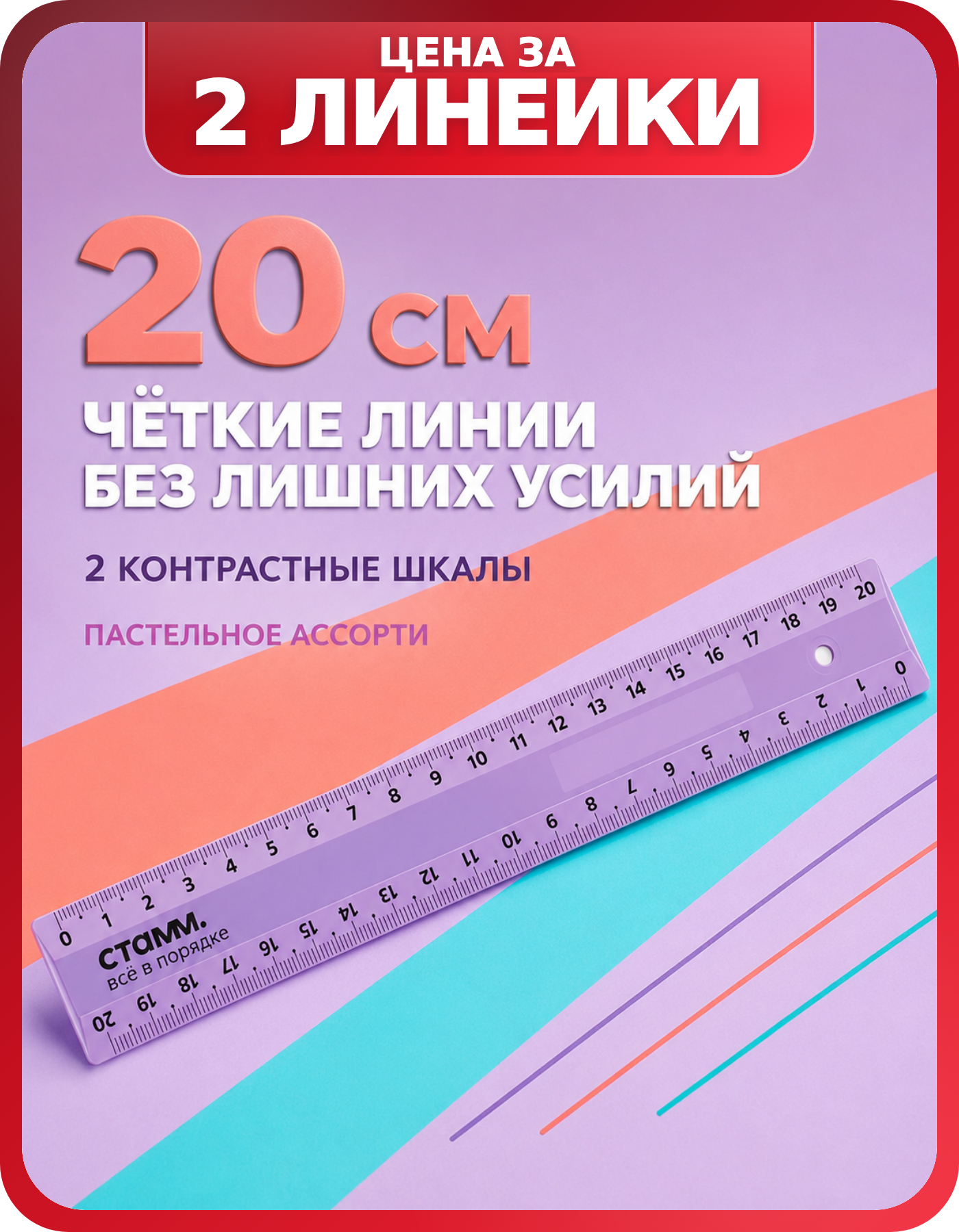 Канцелярские линейки СТАММ пастельные, 2 шт.