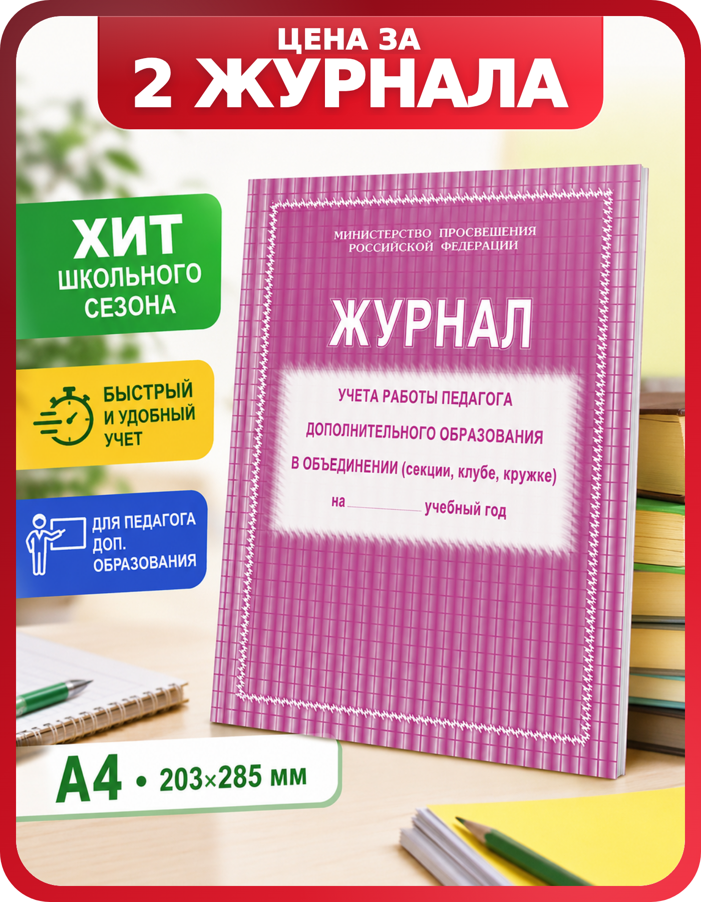 Журнал учителя допобразования А4, комплект 2 шт