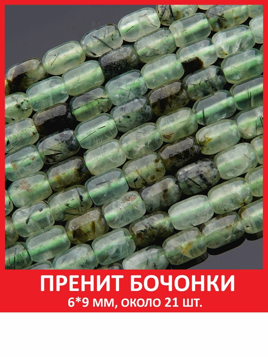 Пренит бочонки 6х9 мм, бусины из натурального камня на нитке (около 21 шт)