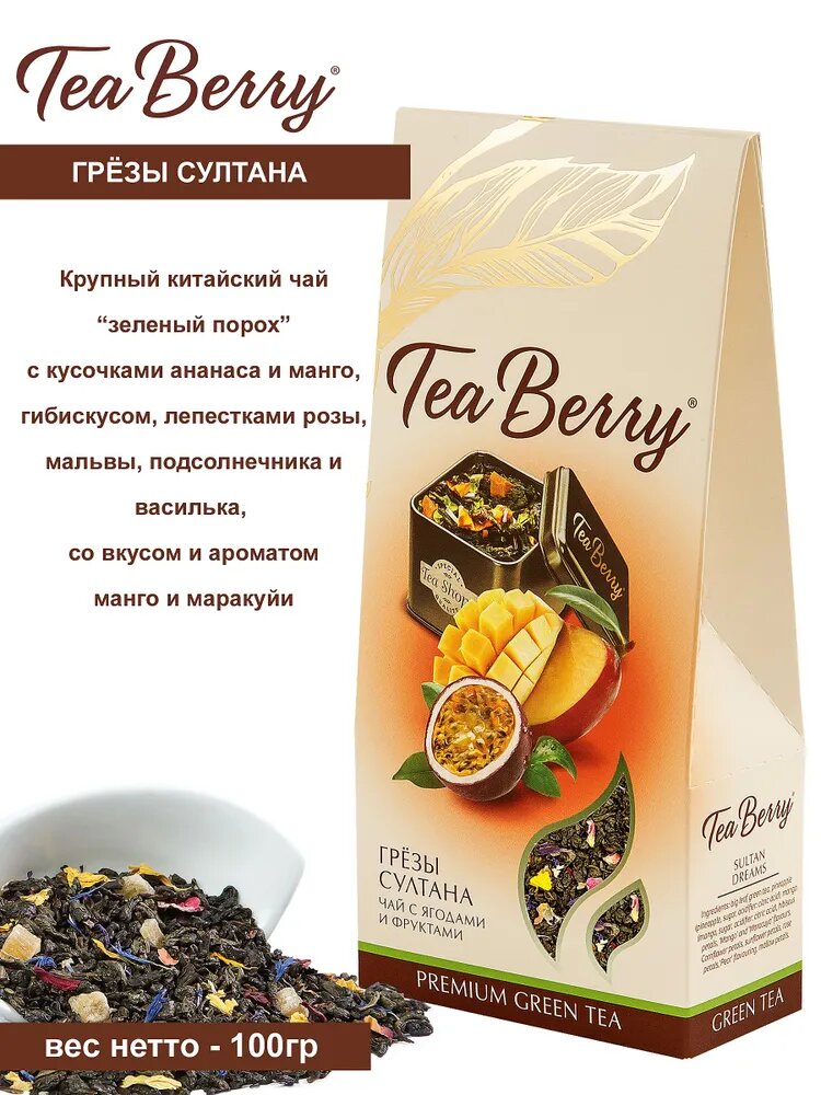 Чай зеленый листовой Теа Berry "Грезы Султана" 100гр