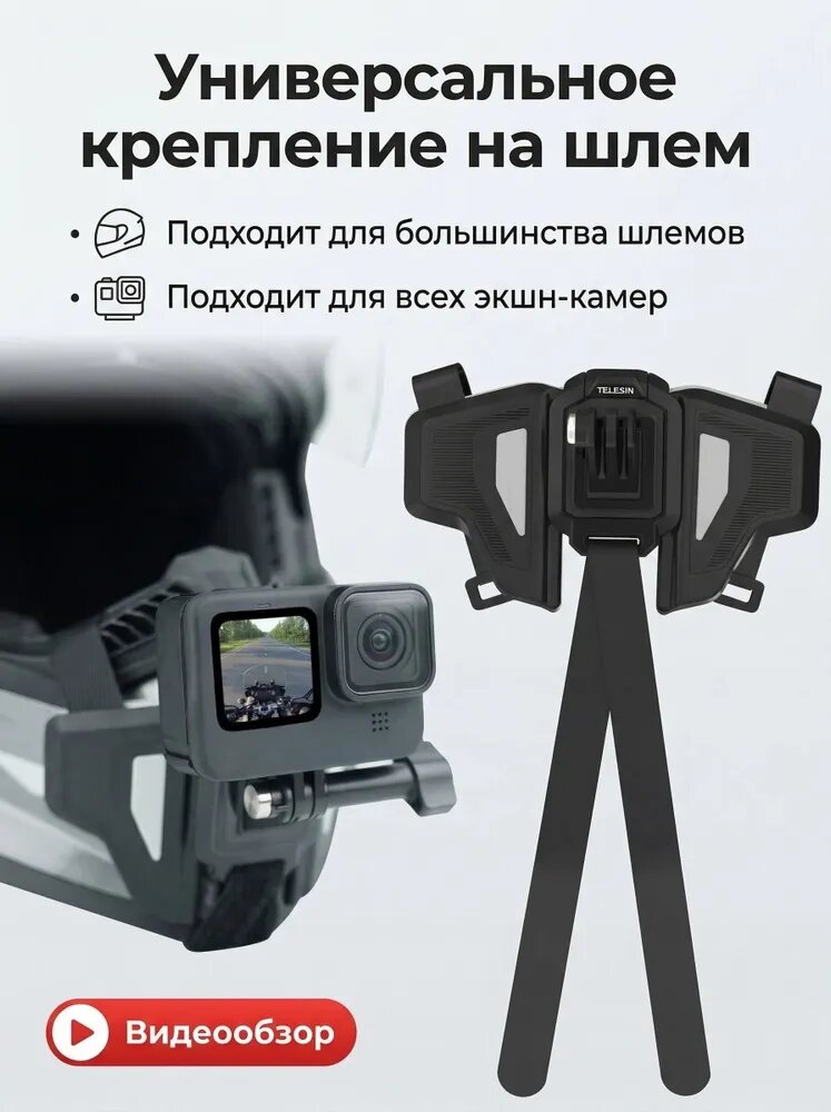 Крепление для экшн камеры на мотошлем, Универсальный, GoPro Hero, Osmo Action, Osmo Pocket, Insta360