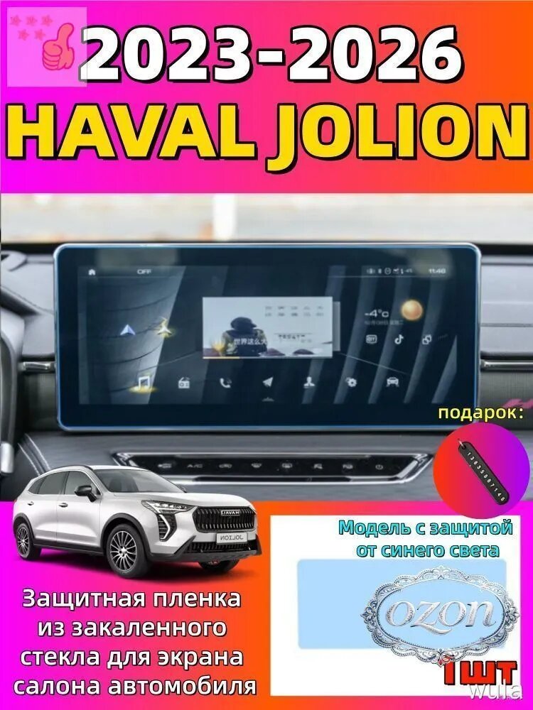 2023-2026 HAVAL JOLION Защитная пленка из закаленного стекла для экрана салона автомобиля, haval jolion Автозапчасти12,3 дюйма