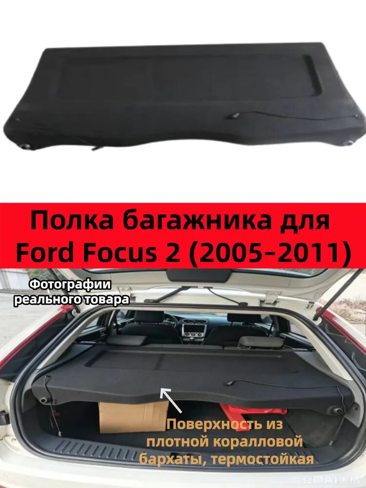 Полка багажника Форд Фокус 2 2005-2011 хэтчбек черный велюр