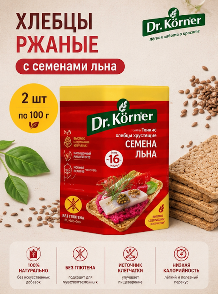 Хлебцы хрустящие Ржаные с семенами льна, 100г, 2 уп Dr.Korner
