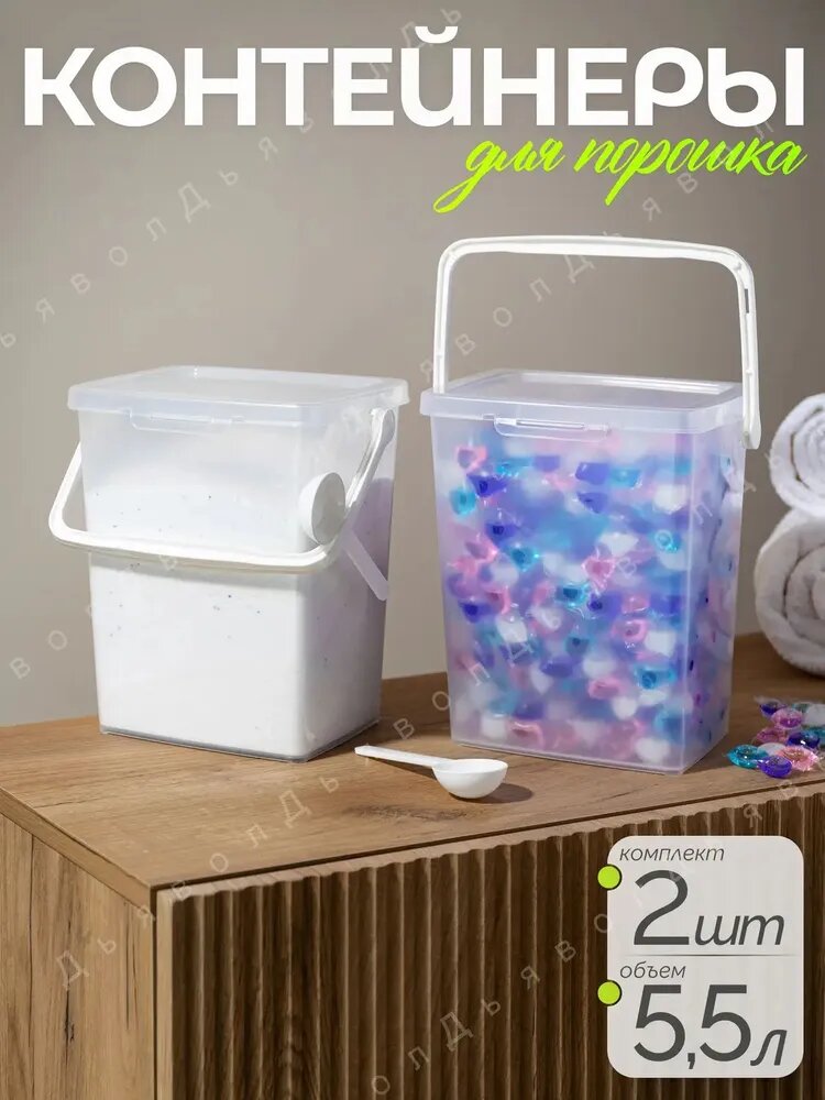 FamilyFirst Контейнер для стирального порошка 11 л 2 шт