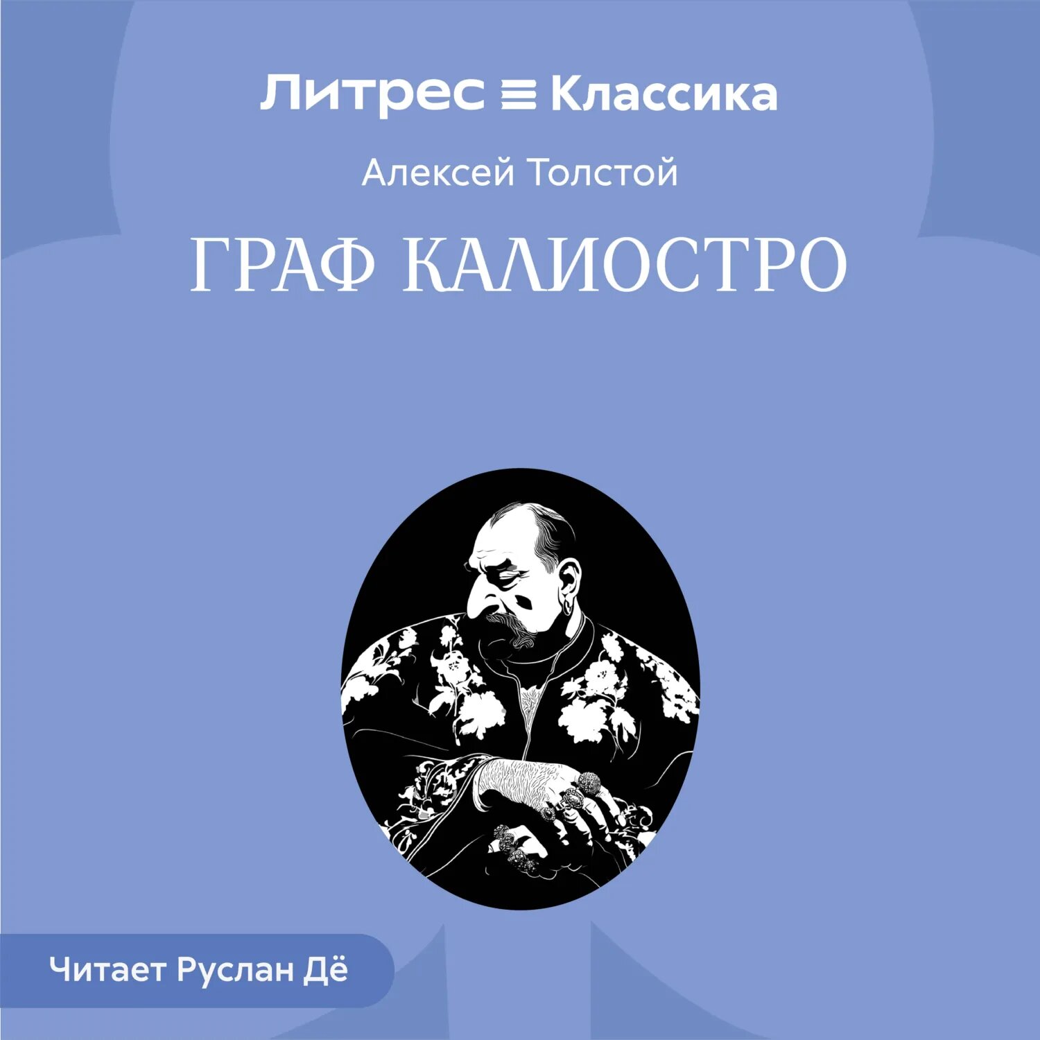 Граф Калиостро [Аудиокнига]