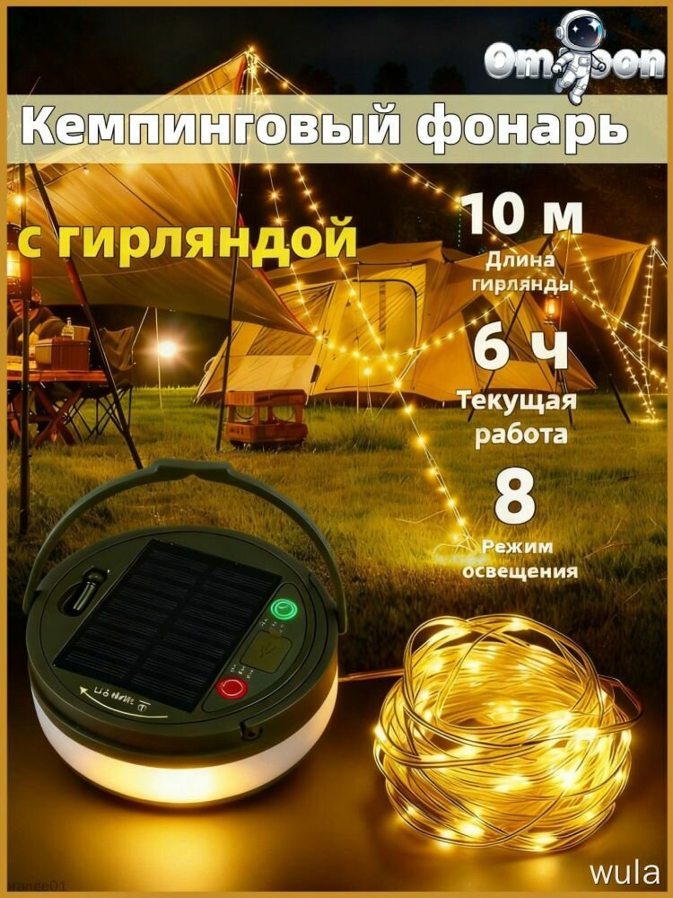 Фонарь светодиодный с гирляндой 10 м, солнечная панель, 3000 мАч, 8 режимов, для кемпинга и палатки, лампа