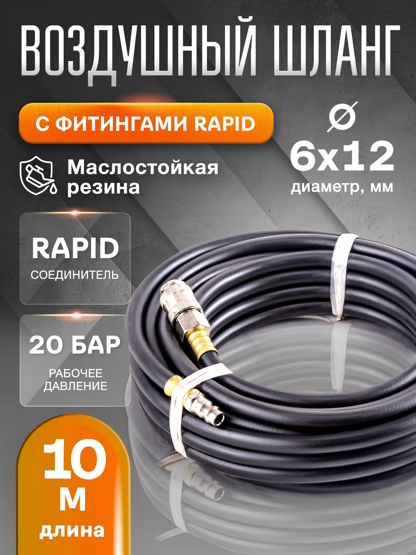 Шланг для компрессора воздушный с фитингами rapid (маслостойкий/армированный) 10 метров, D12х6 мм, 20 бар