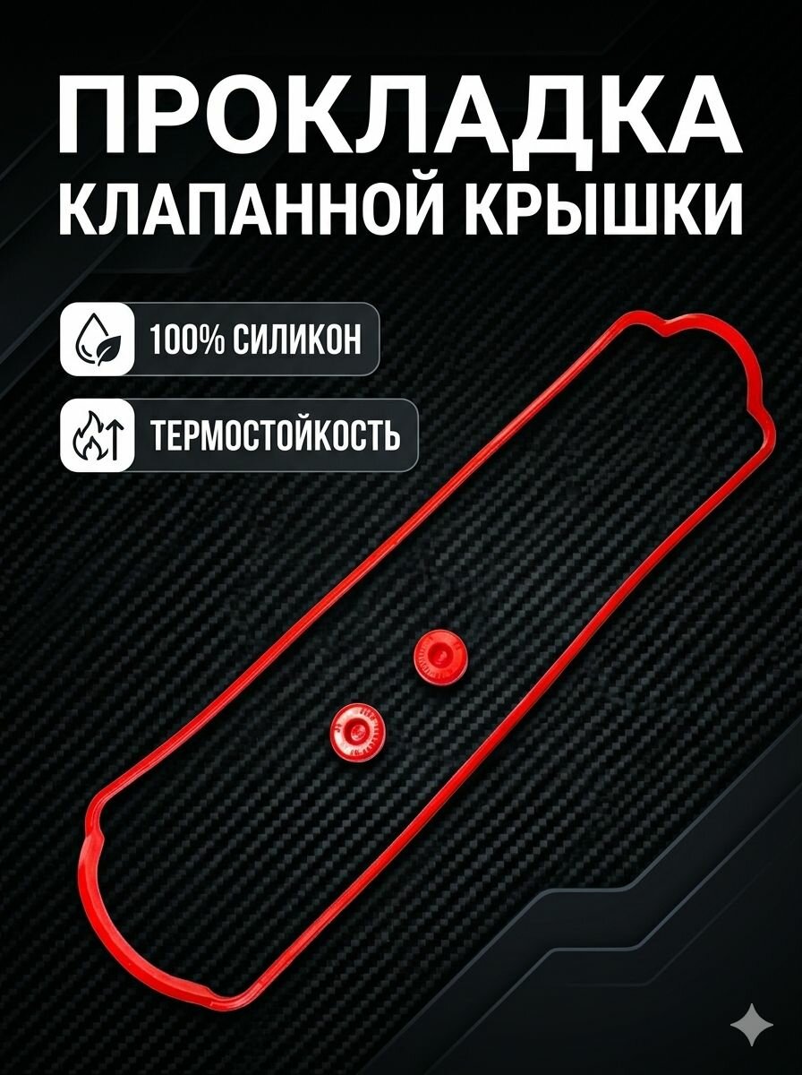 Прокладка клапанной крышки для ВАЗ 2108-2115, Lada 2170 Приора, 2190 Гранта, 1118 Калина, красная (1 шт)