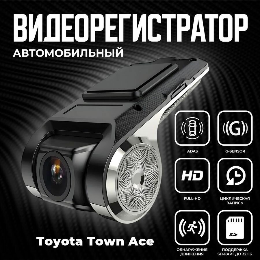 Видеорегистратор автомобильный для магнитол на Android для Toyota Town Ace (Тойота Таунайс) / ADAS регистратор с режимом ночного видения / Full HD 1080