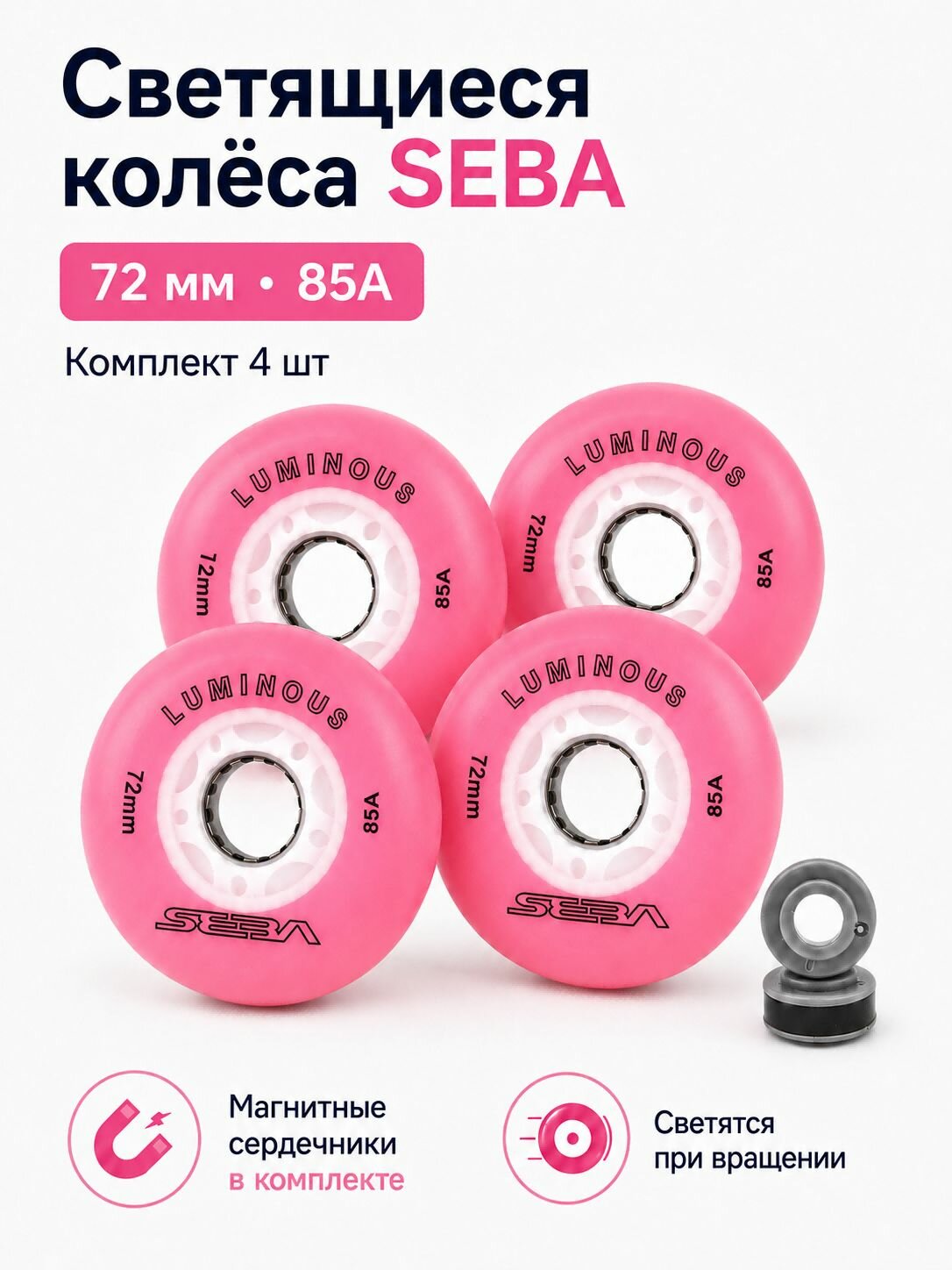 Колеса для роликов светящиеся Seba Luminous Светло-розовый-72mm/85A 4шт