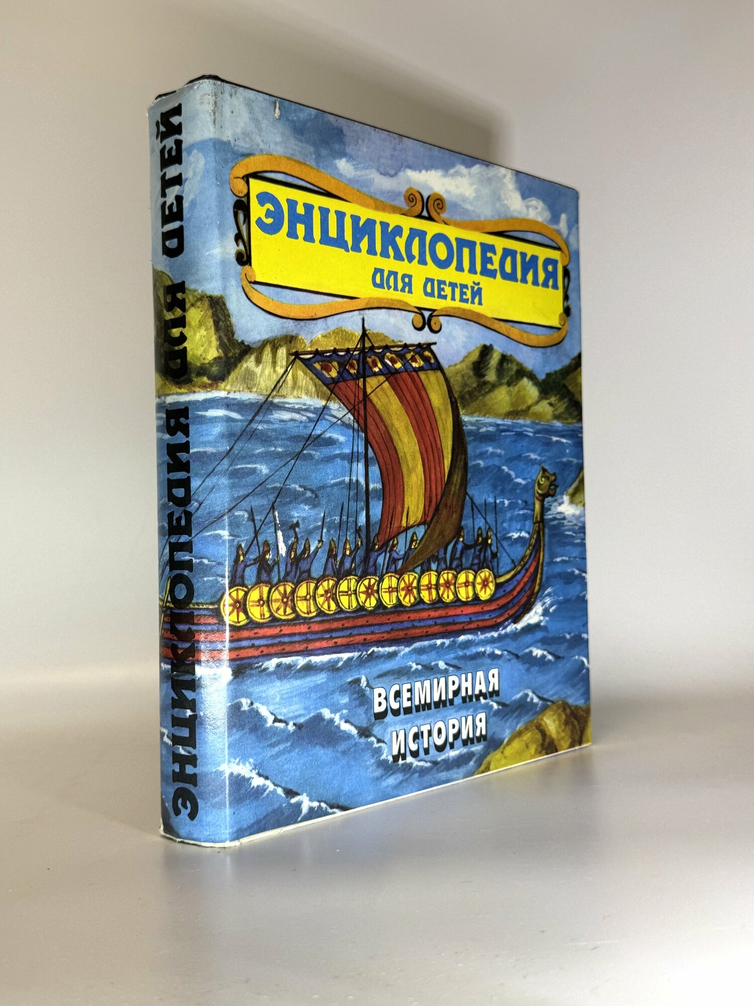 Всемирная история. Энциклопедия для детей. Сборник. Букинистическая книга в отличном состоянии.