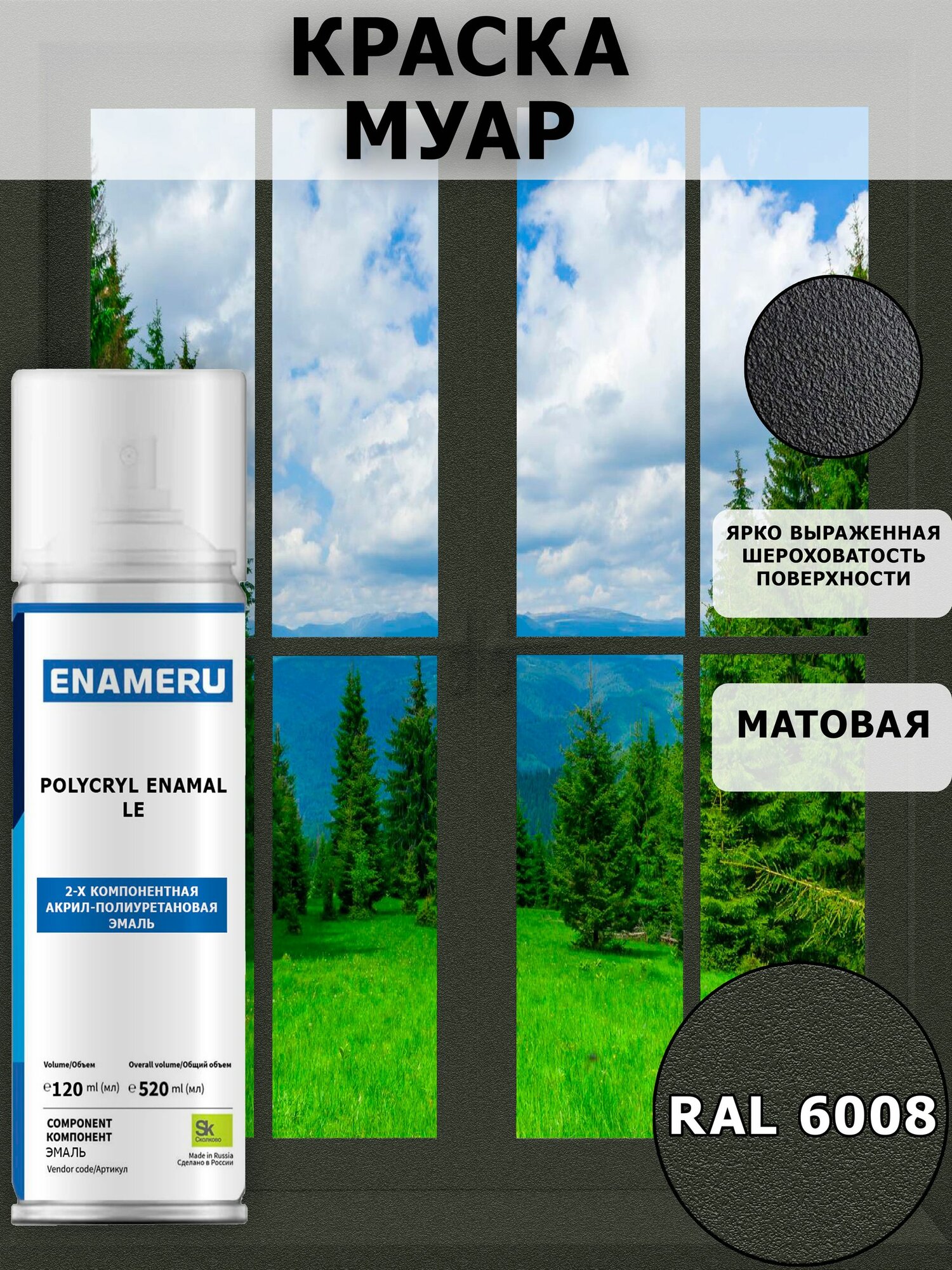 Краска Муар для ПВХ, Пластика Энамеру, Матовая, Коричнево-зеленый RAL 6008, 0.52л
