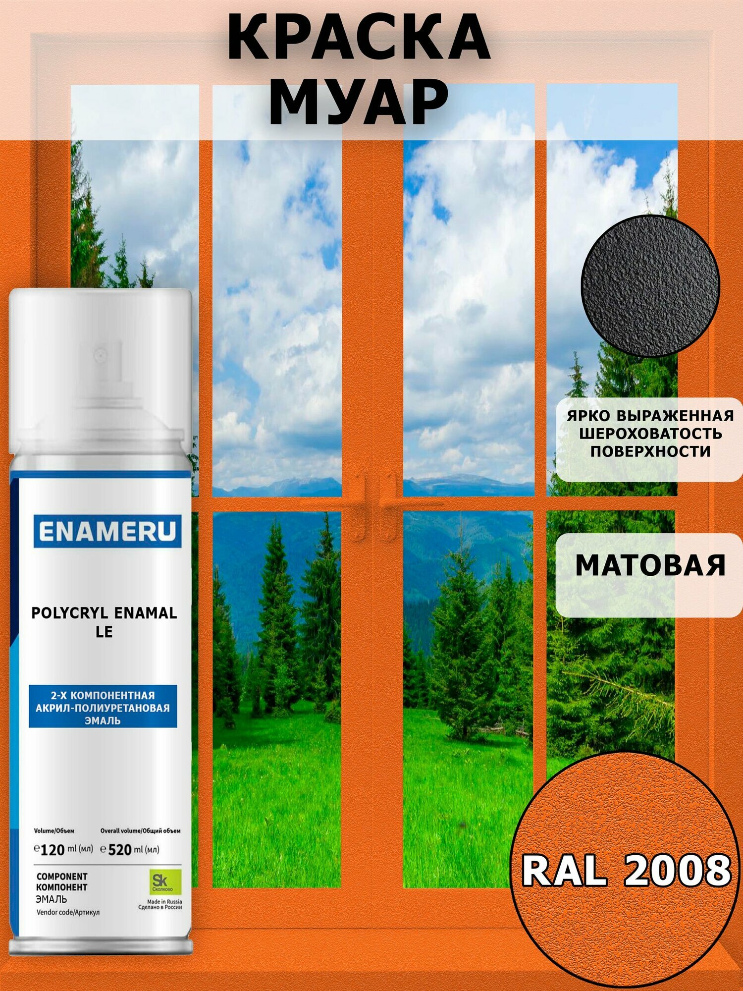 Краска Муар для ПВХ, Пластика Энамеру, Матовая, Ярко-красно-оранжевый RAL 2008, 0.52л