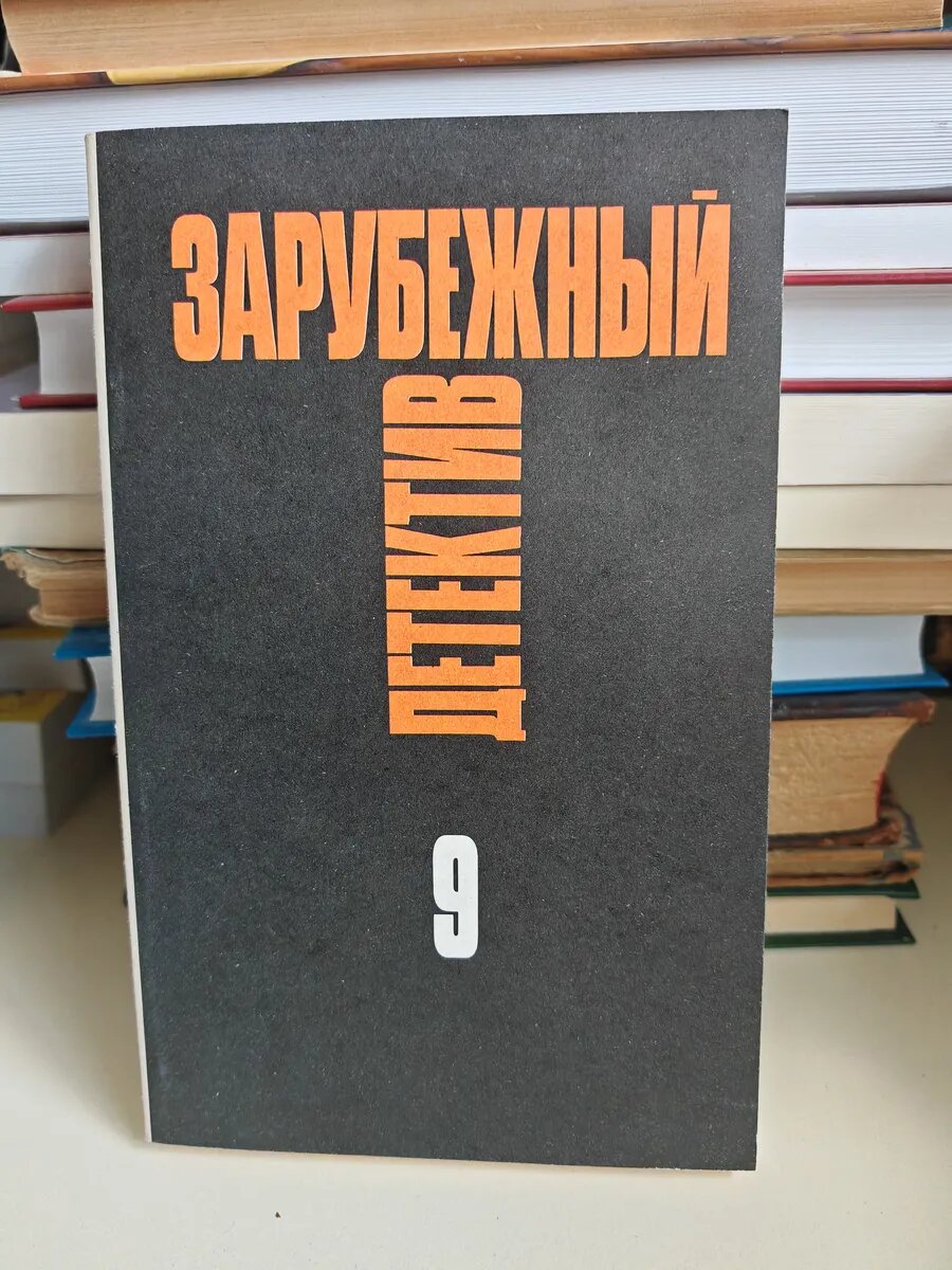 Зарубежный детектив. Том 9. Избранные произведения в 16