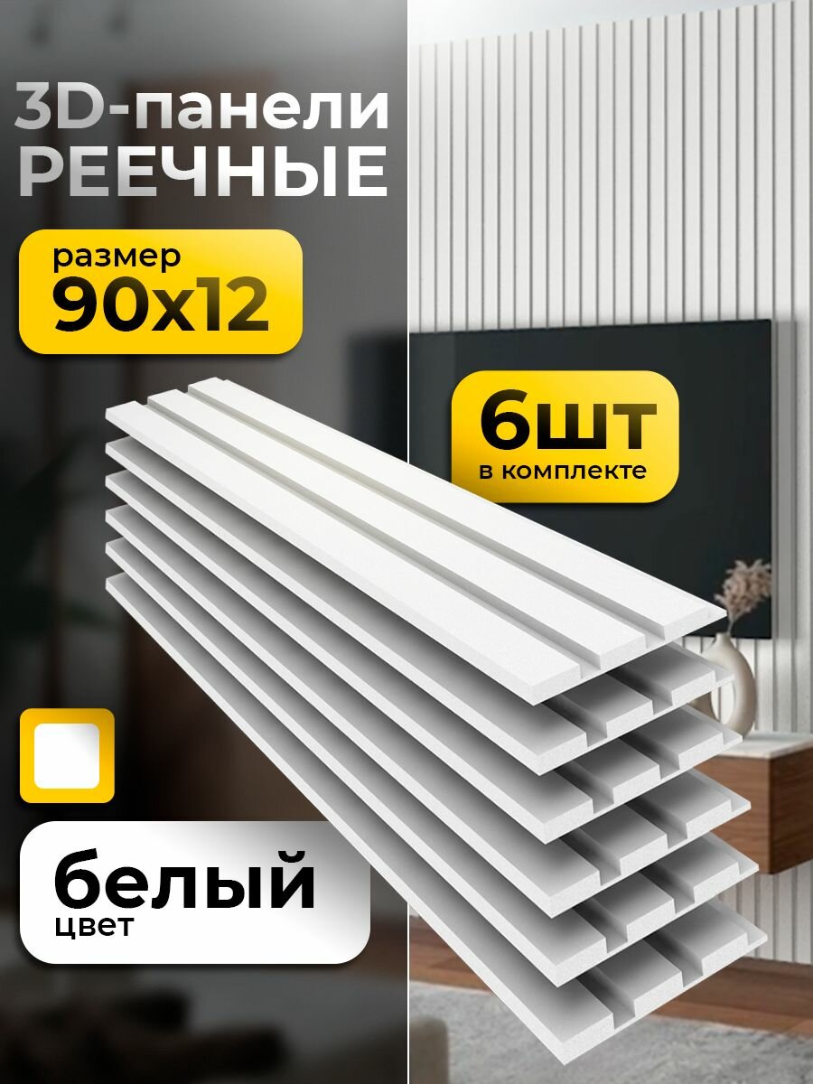Стеновые панели МДФ, реечные, 900х120мм, 6 шт декоративные реечные МДФ рейки