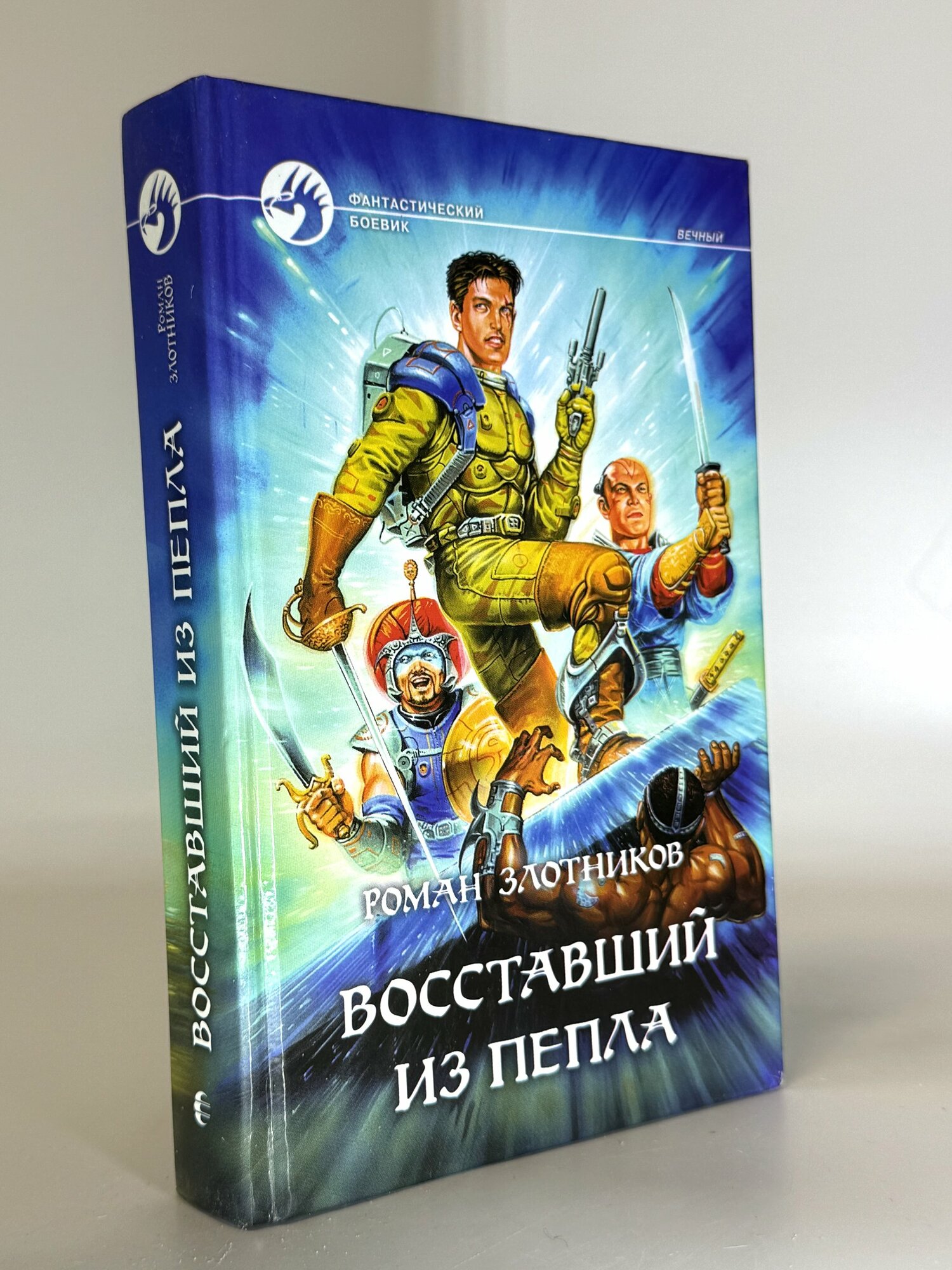 Восставший из пепла. Роман Злотников. Букинистическая книга в отличном состоянии.