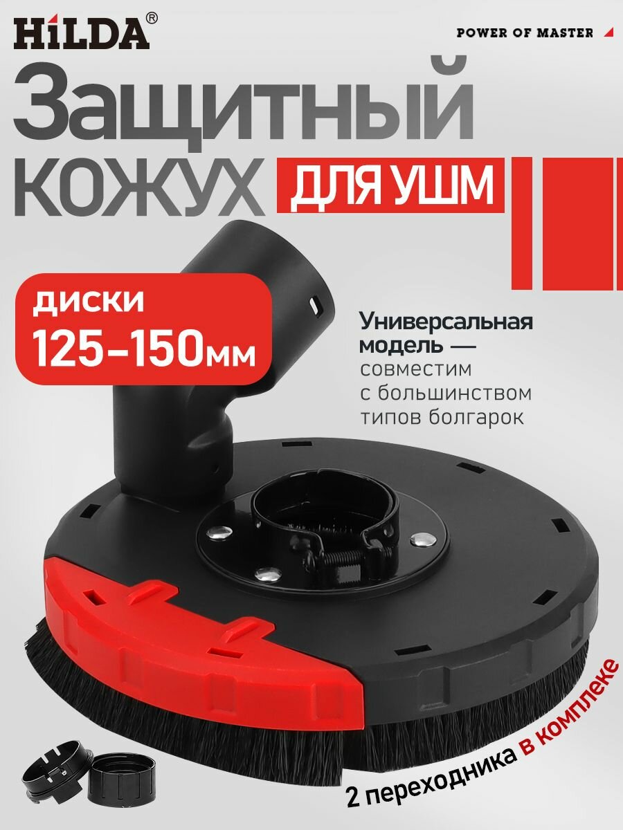 HILDA Кожух защитный вытяжной УШМнасадка для отвода пыли 125mm-150mm защитный кожух для УШМ пылеотвод 125-150 мм насадка для болгарки