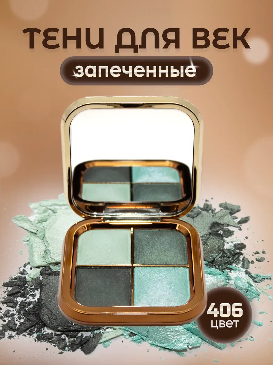 Тени для век запеченные палетка с блестками сияющие 4 цвета